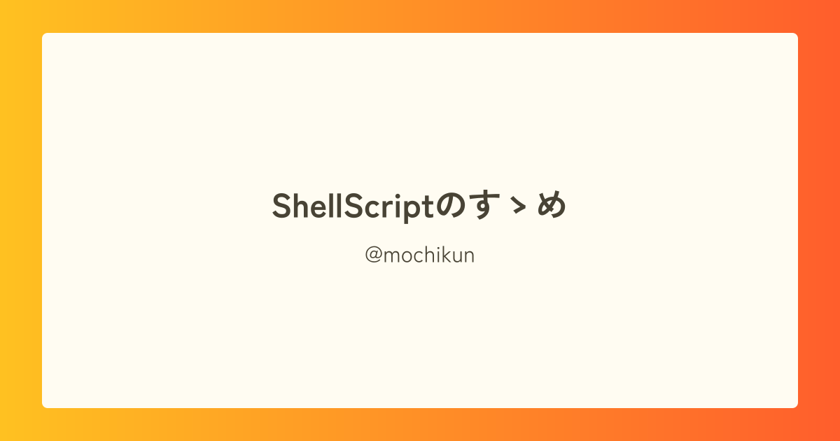 ShellScriptのすゝめ | jack blog